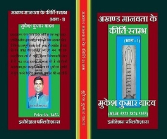 AKHAND MANAVATA KE KEERTI STAMBH MUKESH KUMAR YADAV 5323 3874 3355.jpg ... AKHAND MANAVATA KE KEERTI STAMBH MUKESH KUMAR YADAV 5323 3874 3355.jpg ...